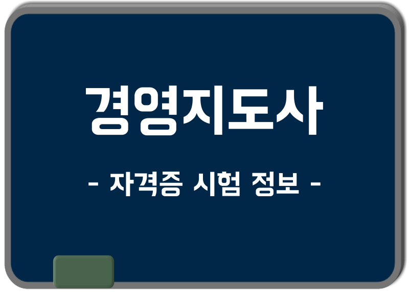 경영지도사 난이도합격률 및 자격증 시험 준비 방법 1차2차 네이버 블로그