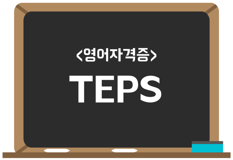 영어자격증 종류 9가지 소개 (TOEIC/TOEFL/TEPS/G-TELP 등) : 네이버 블로그