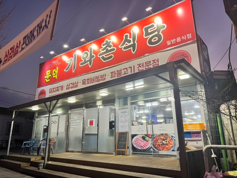 포항 문덕 고깃집 문덕 기와촌식당 미나리삼겹살 육회비빔밥 식사후기 네이버 블로그