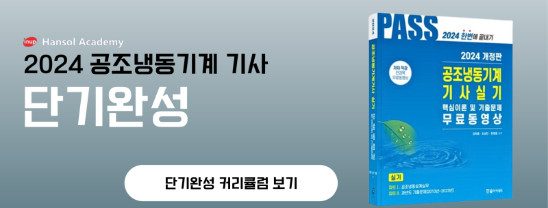 공조냉동기계기사 실기 합격률 And 합격 후기 25년부터 출제기준 변경 네이버 블로그