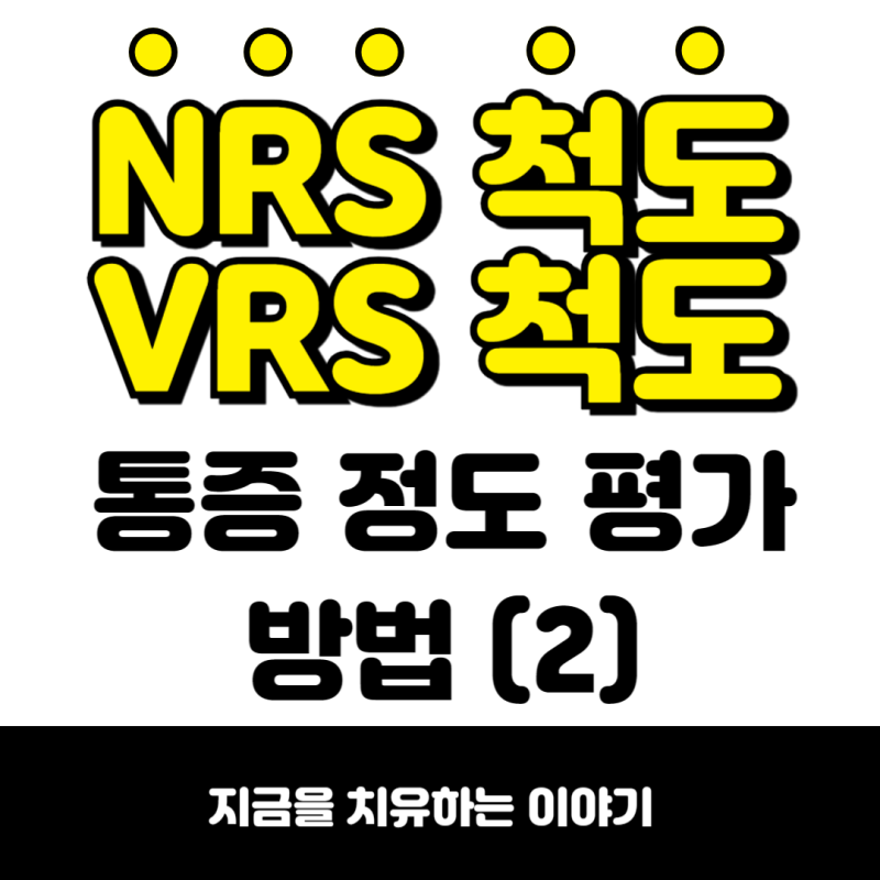 통증 정도를 평가하기 위한 NRS 척도, VRS 척도는 어떻게 사용할까? : 네이버 블로그