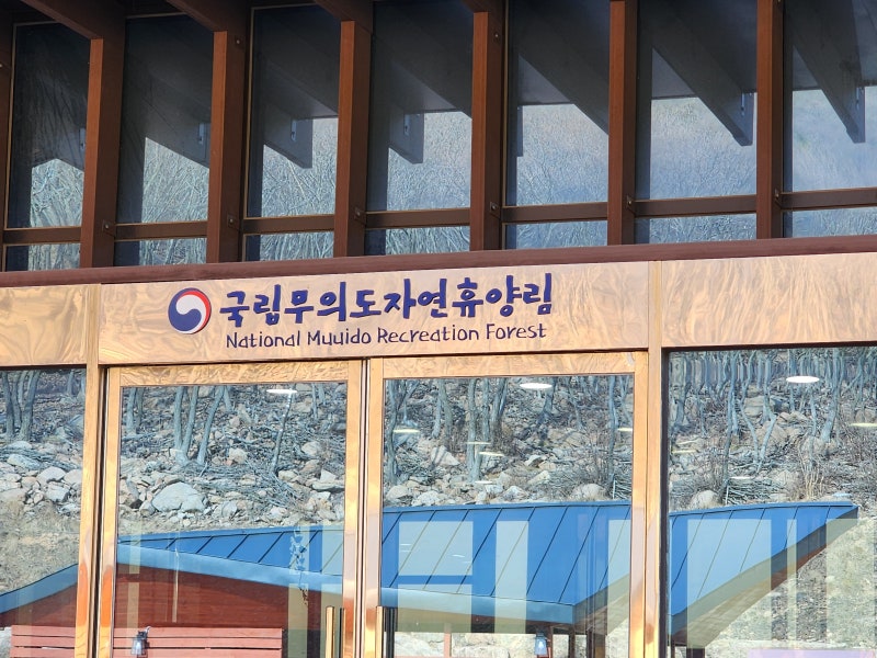 국립무의도자연휴양림 숲속의 집 무의도객실 숙박 후기 네이버 블로그