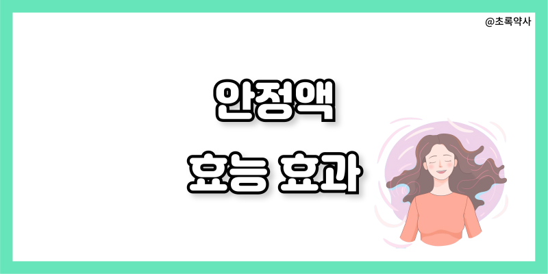 안정액천왕보심단 효과 가격 부작용 복용법 후기 Ft 불안 불면 스트레스 수능 네이버 블로그