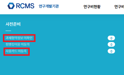 RCMS 연구비통합관리시스템, 정산 전 준비과정 및 정산과정 : 네이버 블로그