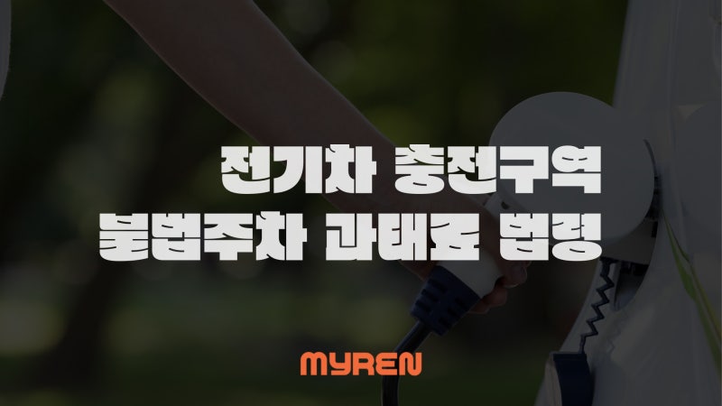 전기차 충전구역 주차하게 되면 과태료가 얼마일까전기차 충전구역 과태료 및 신고방법 네이버 블로그