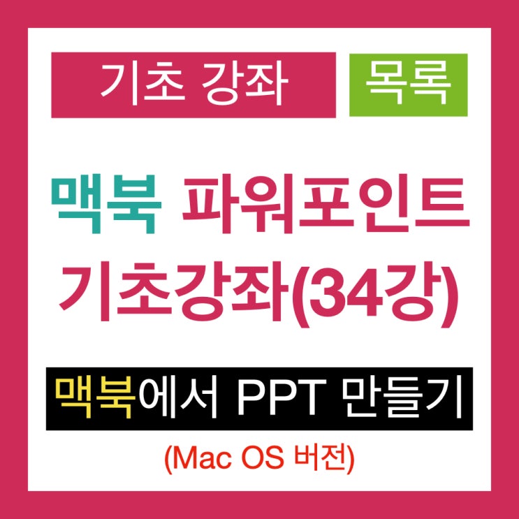 맥북 파워포인트 기초강좌 목록맥 Os에서 파워포인트 사용하는 법
