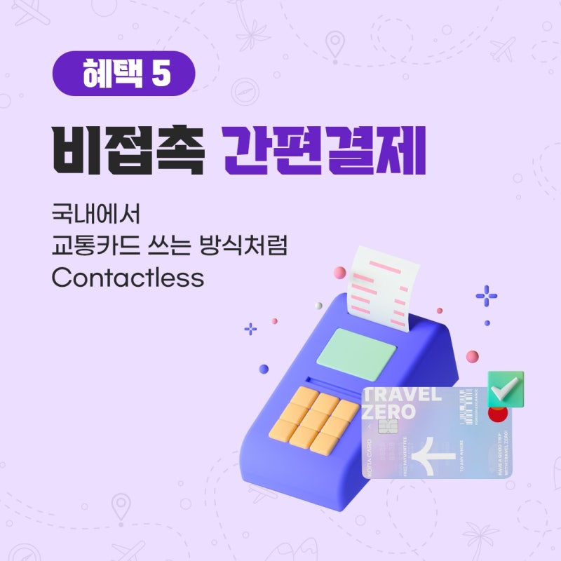 해외여행카드 6종 비교 정리 💳 트래블로그┃트래블월렛┃신한 쏠트래블 체크카드┃토스 외화통장 체크카드┃코나 트래블제로┃한패스