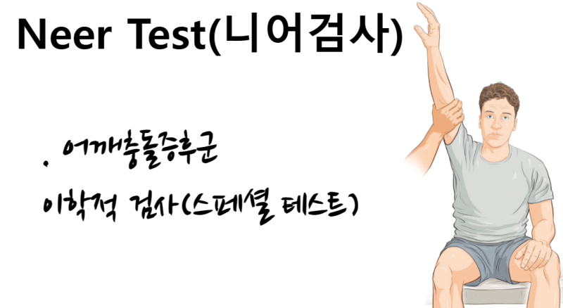 어깨충돌증후군 증상 및 원인 그리고 스페셜 테스트(Neer Test, Hawkins Kennedy Test) : 네이버 블로그