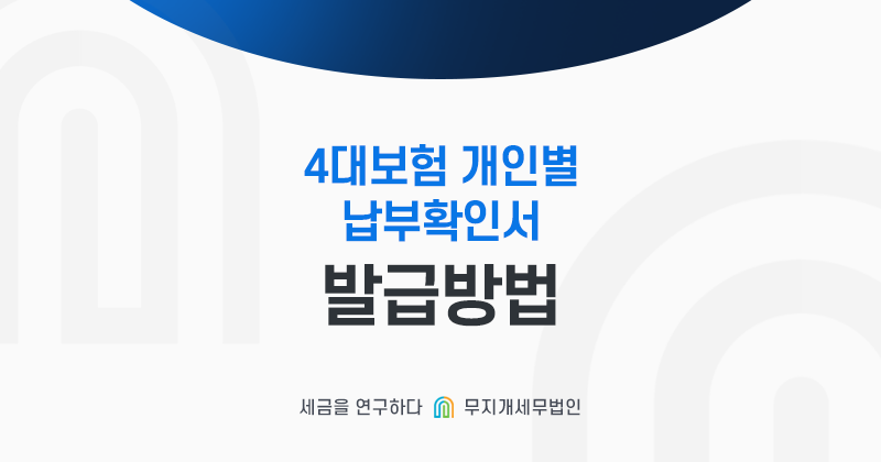 무지개세무법인 4대보험 개인별 납부확인서 발급방법 네이버 블로그