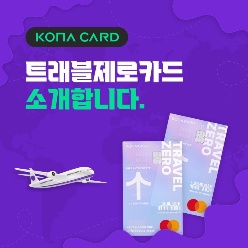 해외여행카드 6종 비교 정리 💳 트래블로그┃트래블월렛┃신한 쏠트래블 체크카드┃토스 외화통장 체크카드┃코나 트래블제로┃한패스