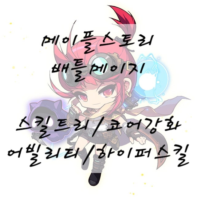 메이플스토리 배틀메이지배메 코어강화 어빌리티 스킬트리 하이퍼스킬 공략 네이버 블로그