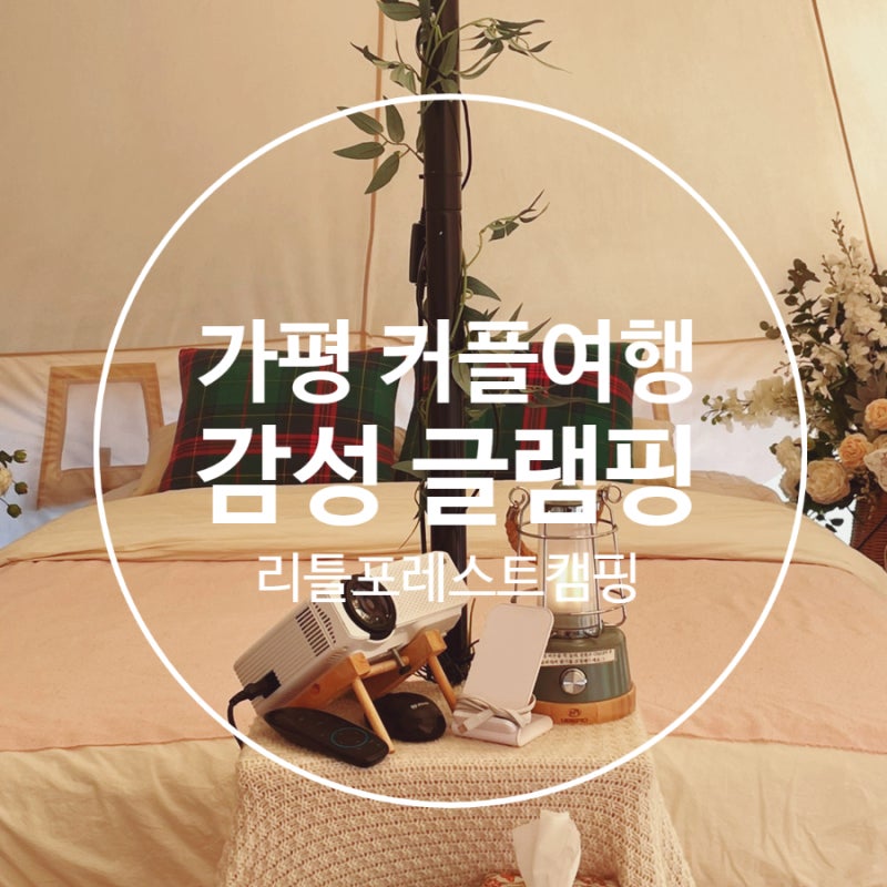 가평 감성 글램핑 추천 개별 바베큐 가능한 리틀포레스트캠핑 네이버 블로그