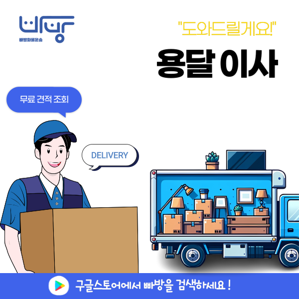 용달이사 비용을 절감하며 효율적으로 이용하는 방법은용달이사