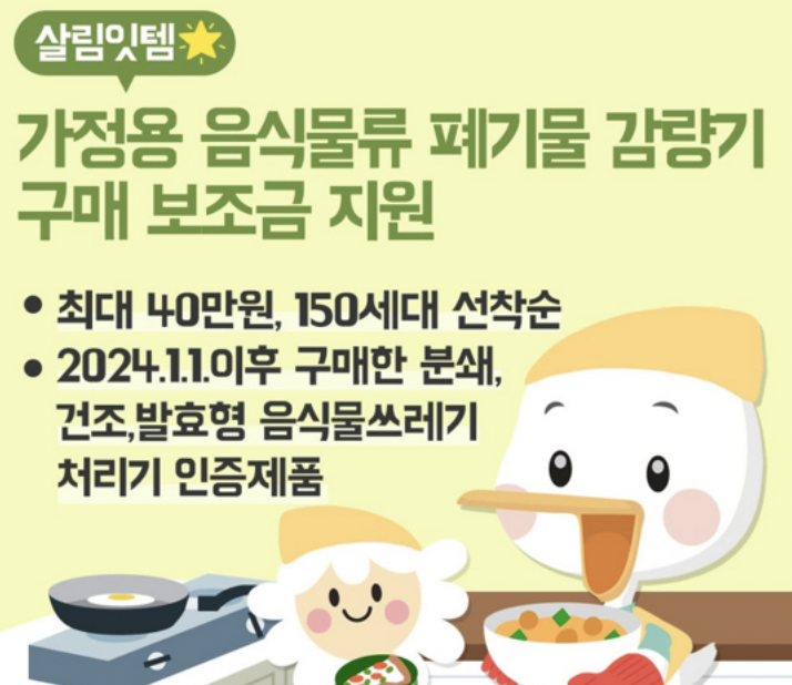 음식물 처리기지원금 신청방법가정용 소형감량기 서울시 부산시 인천시 성남시 경기도 선착순