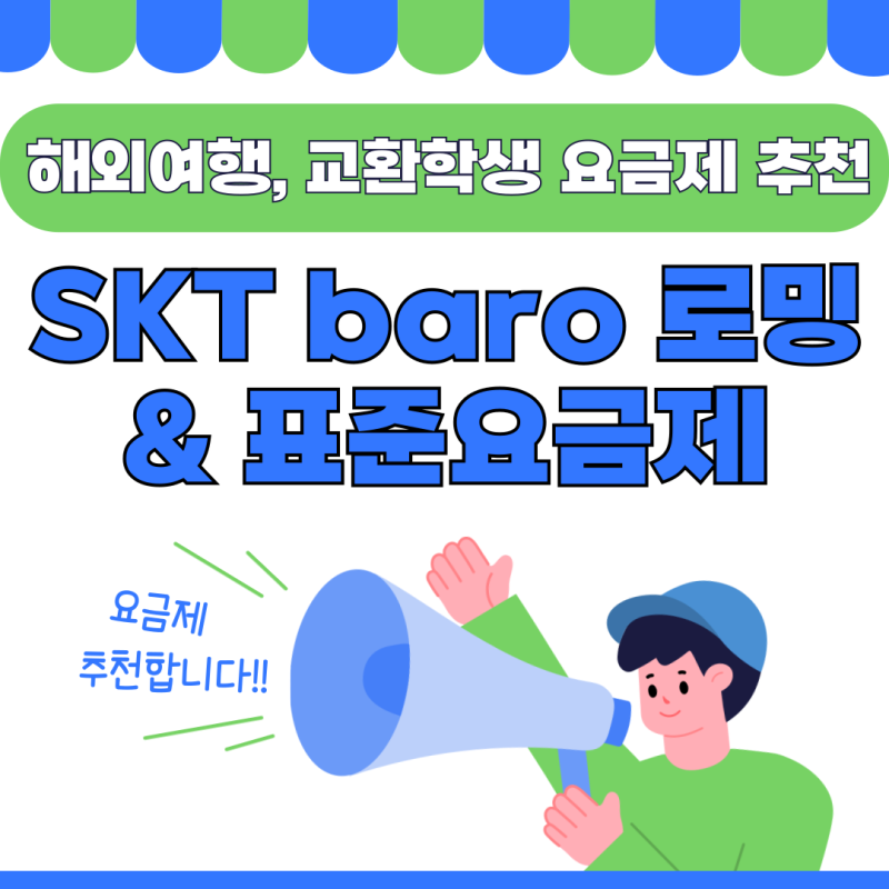 [SKT baro 로밍 & 표준요금제] 해외여행, 교환학생 갈 때 가장 합리적인 요금제 공유! : 네이버 블로그