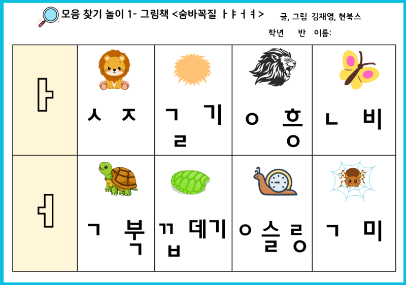 그림책으로 즐겁게 한글 익히기! 모음 찾기 놀이 _그림책 숨바꼭질 ㅏㅑㅓㅕ 활동지 공유 : 네이버 블로그