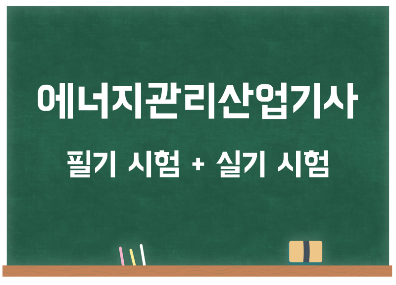 에너지관리기사에너지관리산업기사 필기 실기 시험 내용 응시자격 준비 네이버 블로그