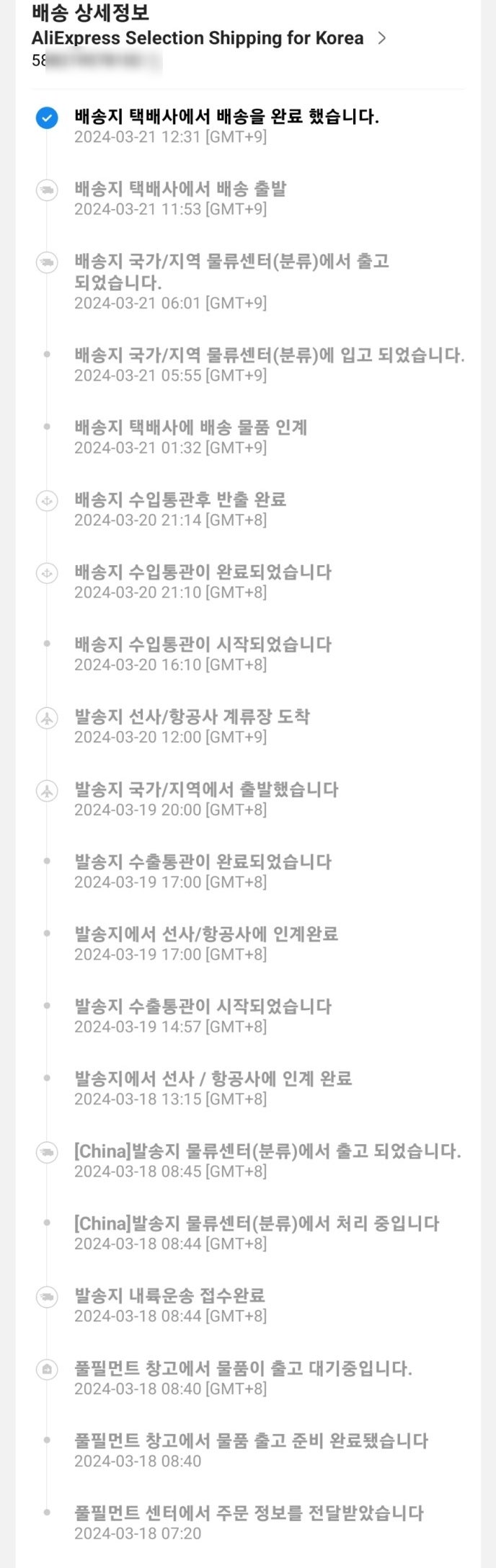 알리 배송추적 방법 국내 택배 배송상황 조회 에이씨티앤코아물류 운송장번호 예상배송일 네이버 블로그