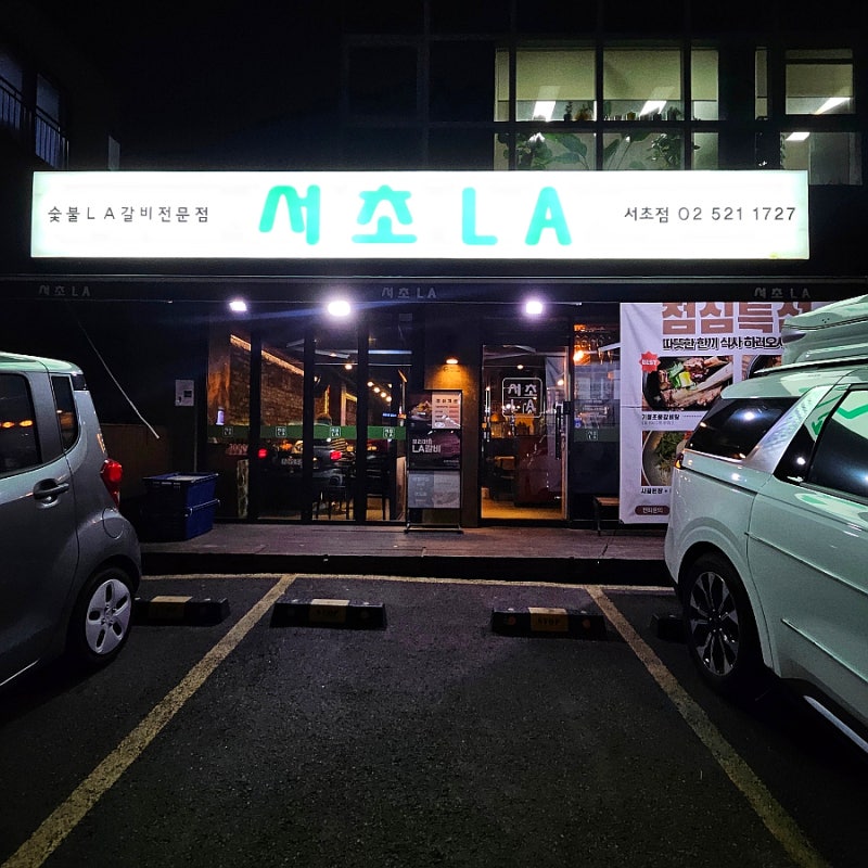 서초역 맛집 주차가능한 숯불 La갈비 전문점 서초la 네이버 블로그