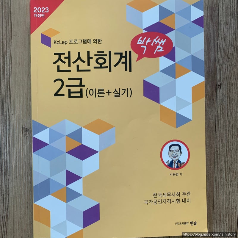 2024 비전공자 노베이스 전산회계 2급 독학 공부 방법 박쌤 전산회계 공부기간 2~3주 110회 합격 네이버 블로그