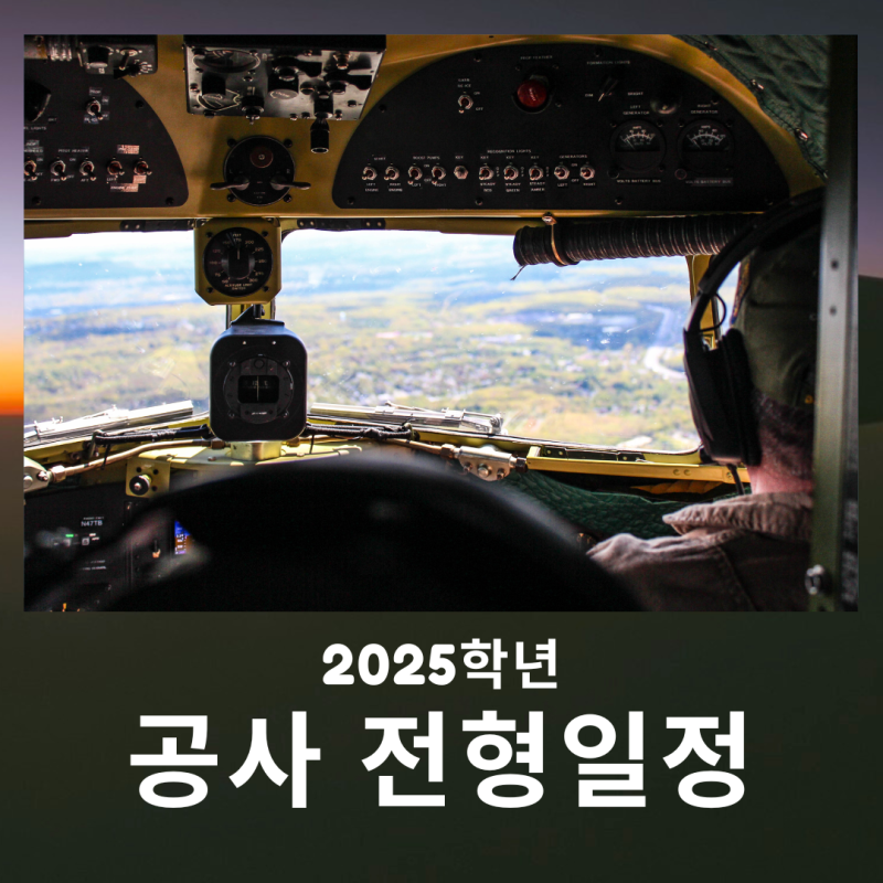 2025학년 공군사관학교 입학 시험 일정 및 경쟁률 네이버 블로그