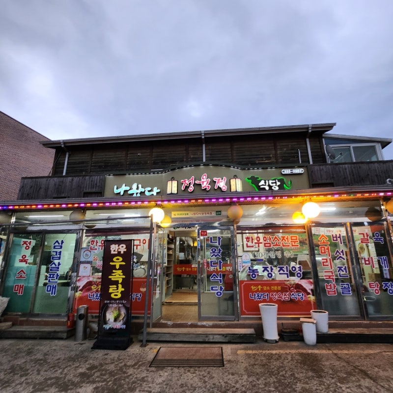 광시한우마을맛집 충남 예산 나왔다정육점식당 광시한우 가성비 좋은 식당 네이버 블로그