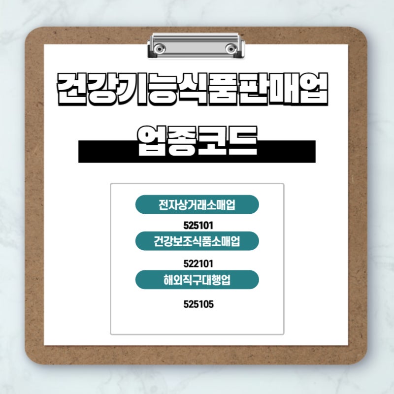 건강기능식품판매업 사업자등록방법과 업종코드 건강기능식품 교육 신고서류 안내 네이버 블로그