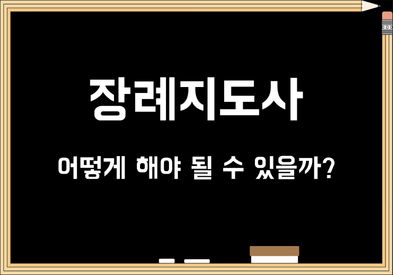 장례지도사 되는법 장례지도사 자격증 취득 장례식장 취업 네이버 블로그