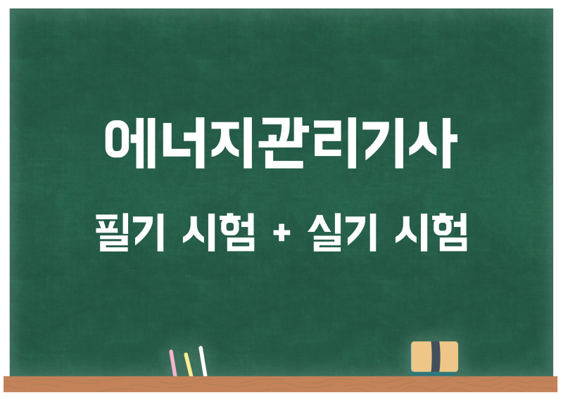 에너지관리기사에너지관리산업기사 필기 실기 시험 내용 응시자격 준비 네이버 블로그