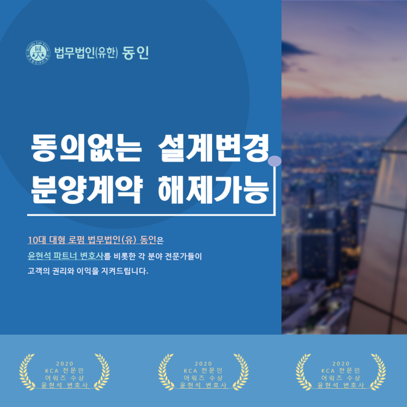 아파트 동의없는 설계변경 분양계약 해제 성공 사례 오피스텔 상가 공급계약 취소 및 해지를 위한 요건 윤현석 변호사