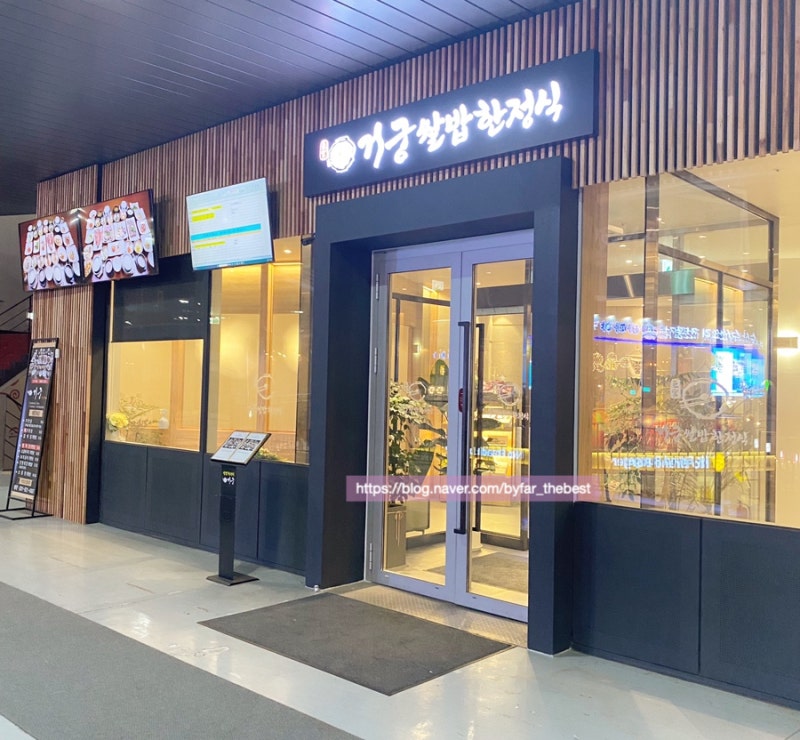일산원마운트 가족끼리 저녁식사하러 찬많은 상차림 그대로 서빙해주는 거궁 쌀밥 한정식 그리고 커트하러 아이디헤어 네이버 블로그