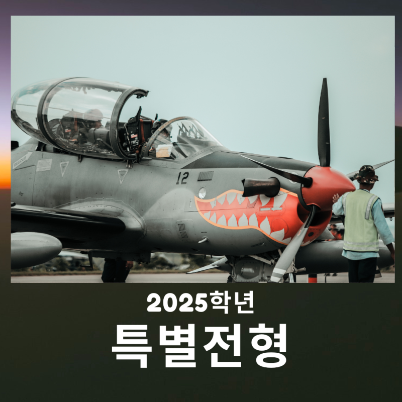 2025학년 공군사관학교 입학 시험 일정 및 경쟁률 네이버 블로그