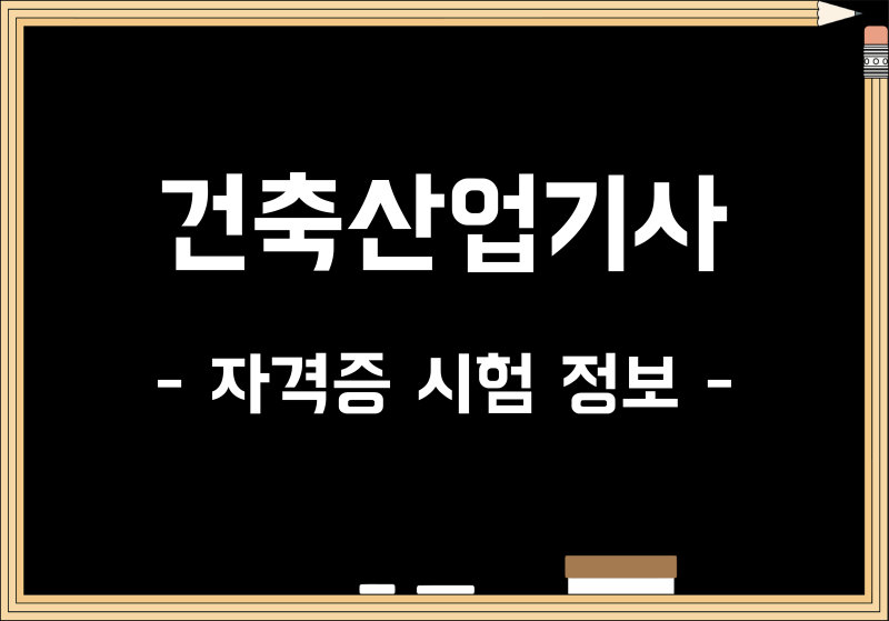 건축산업기사 과목 및 자격증 시험 준비 필기실기응시자격합격률 네이버 블로그