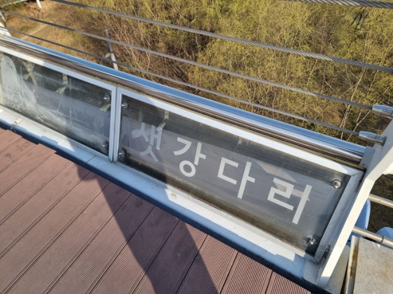 여의도 샛강생태공원 문화다리 걷기좋은길 산책로 명소 네이버 블로그
