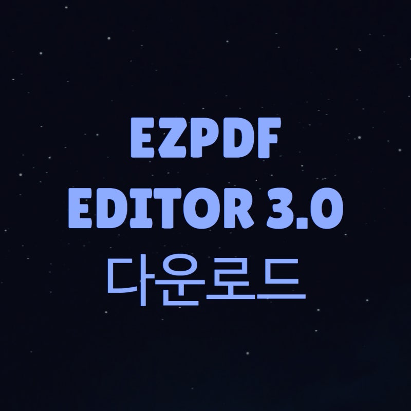 ezpdf editor 3.0 에디터 다운로드 (pdf 변환, 역변환 방법 포함) : 네이버 블로그
