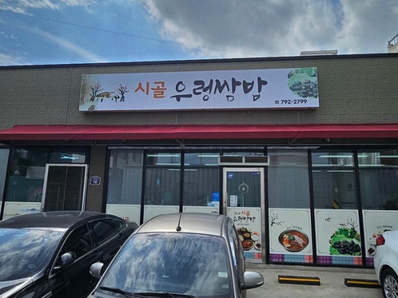 광양 우리 동네 숨은 쌈밥 맛집 광양 시골우렁쌈밥 네이버 블로그