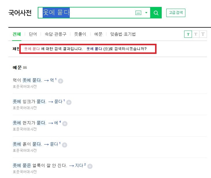 옷에 뭍다 땅에 뭍다 Vs 묻다 맞춤법 국어문법 한글 공부법 왜 헷갈릴까 네이버 블로그