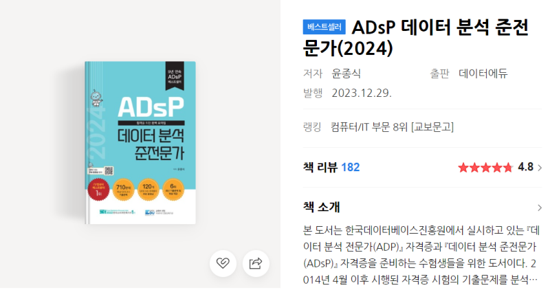 제40회 데이터분석 준전문가(ADsP) 2주 독학 합격 후기 : 네이버 블로그