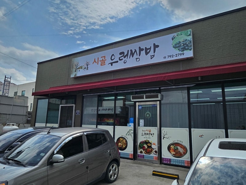광양 우리 동네 숨은 쌈밥 맛집 광양 시골우렁쌈밥 네이버 블로그
