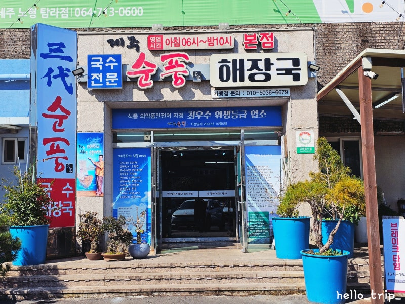 제주공항 근처 아침식사 가능한 노형동 맛집 제주순풍해장국 네이버 블로그