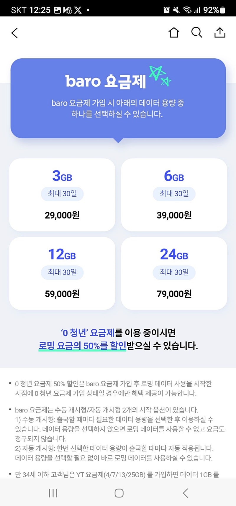 일본여행준비_SKT 로밍 baro요금제 신청방법과 혜택 (내돈내산) : 네이버 블로그