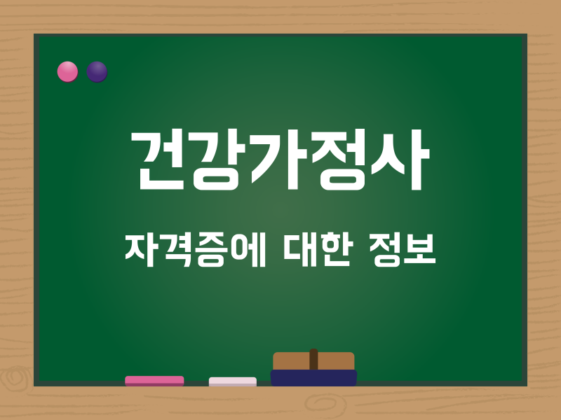건강가정사 취업연봉 및 건강가정사 자격증 취득 방법 과목 등 네이버 블로그