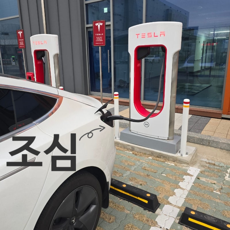 테슬라 슈퍼차저 충전방법 요금 할인방법 위치 총정리 네이버 블로그