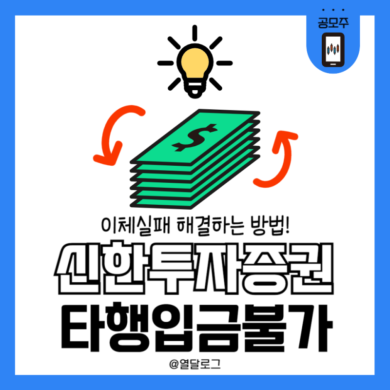 신한투자증권 타행입금불가 계좌 이체실패 해결하고 공모주 청약하는 방법 네이버 블로그