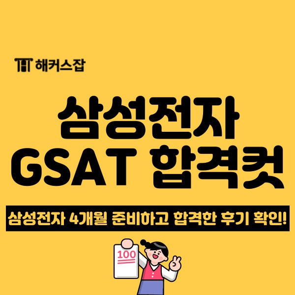 2024 삼성전자 채용 GSAT 3급 커트라인과 합격 공부법! (+후기) : 네이버 블로그