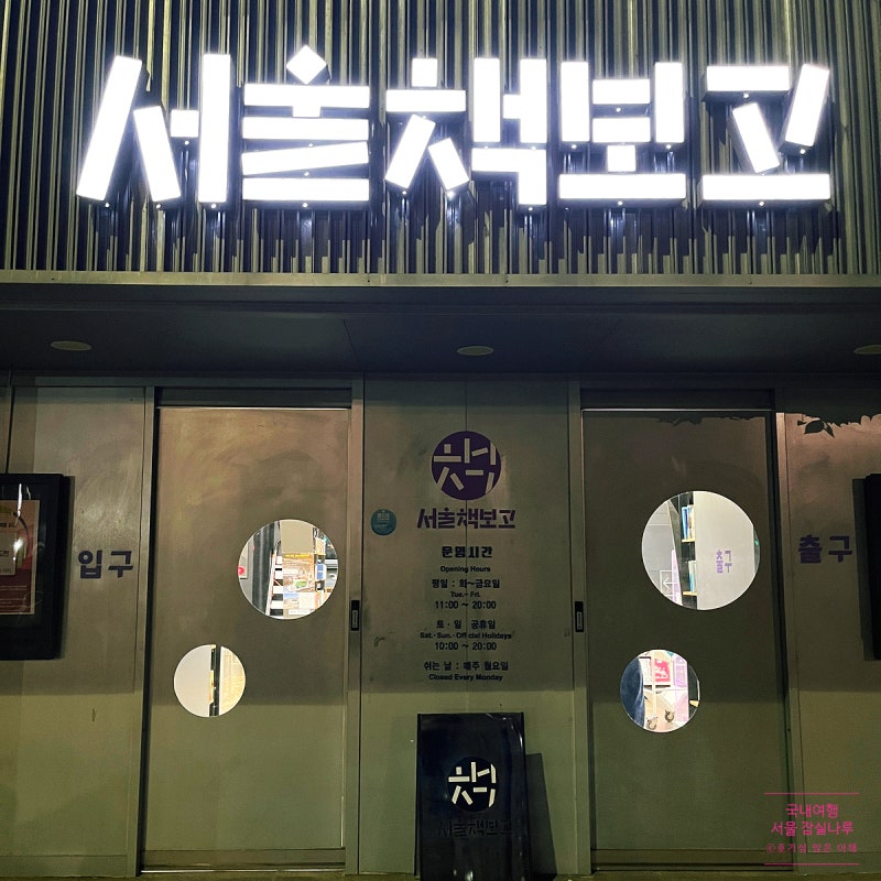 서울여행 잠실나루역 서울책보고 헌책방독립서점북카페 컨셉의 힐링 복합문화공간 네이버 블로그