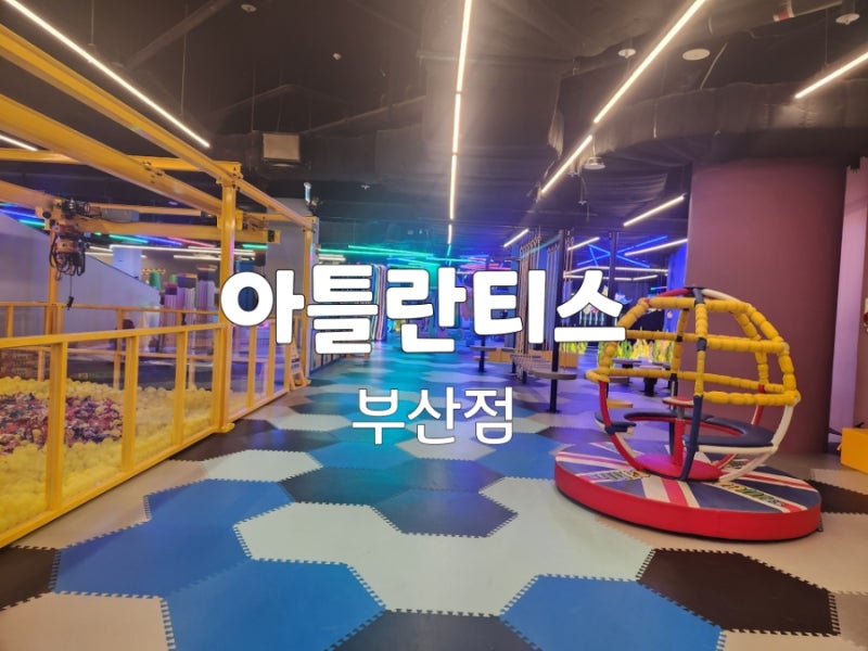 부산 대형 키즈카페평일 재방문한 아틀란티스 부산점 주차정보 놀이기구 네이버 블로그