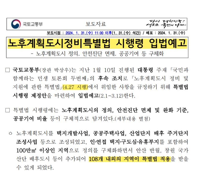 노후계획도시 특별법 완벽정리 대상지 지정기준 규제완화 With 젠틀홍 네이버 블로그