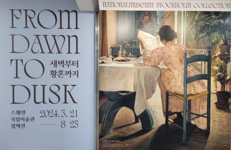서울 전시 서울 전시회 추천 스웨덴국립미술관 컬렉션 새벽부터 황혼까지 네이버 블로그