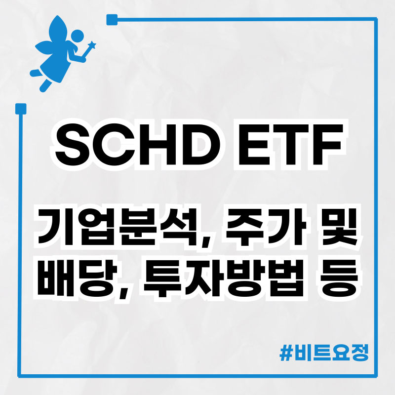 고배당 ETF SCHD 기업분석, 주가 및 배당, 투자방법 : 네이버 블로그
